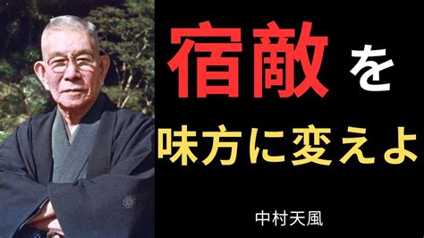 【99％が知らない】嫌な人を味方に変える「心の磁石」活用術｜中村天風 Youtube