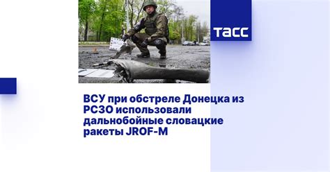 ВСУ при обстреле Донецка из РСЗО использовали дальнобойные словацкие