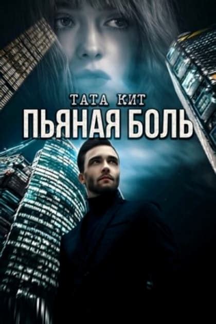 Книга Пьяная боль читать онлайн бесплатно