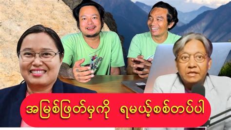 မင်း အောင်လှိုင်ရဲ့စစ်တပ်မရှိမှ မြန်မာနိုင်ငံ အေးချမ်းမှာပါ Youtube