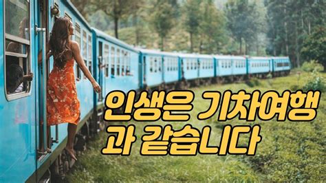 인생은 기차여행과 같습니다 Youtube