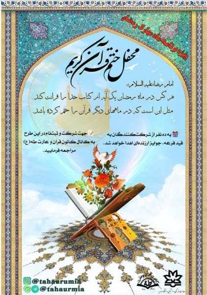 اطلاعیه طرح ختم دسته جمعی قرآن کریم در ماه میهمانی خدا به نیت هدیه به