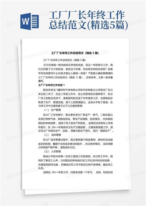 工厂厂长年终工作总结范文 精选5篇 Word模板下载 编号lbkgmpab 熊猫办公