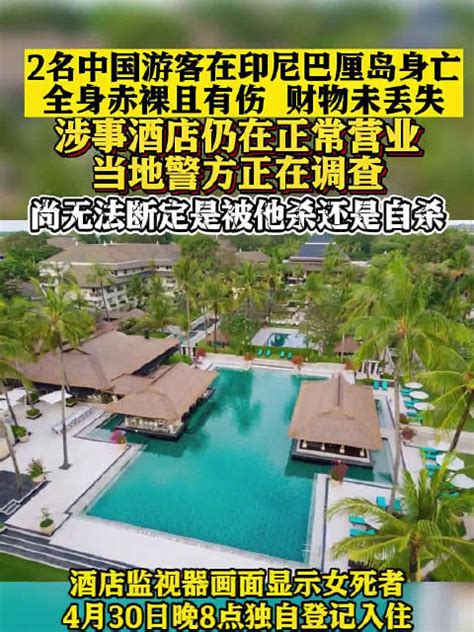2名中国游客在印尼巴厘岛身亡 全身赤裸且有伤手机新浪网