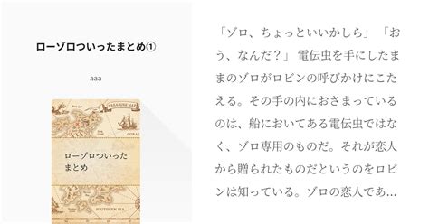 1 ローゾロついったまとめ① ローゾロついったまとめ Aaaの小説シリーズ Pixiv
