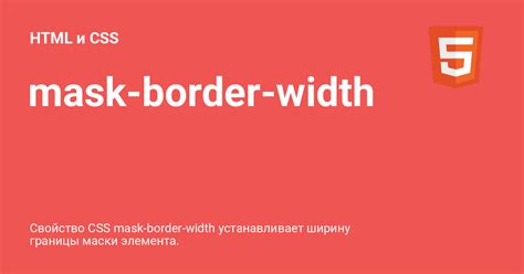 Mask Border Width ⚡️ Html и Css с примерами кода