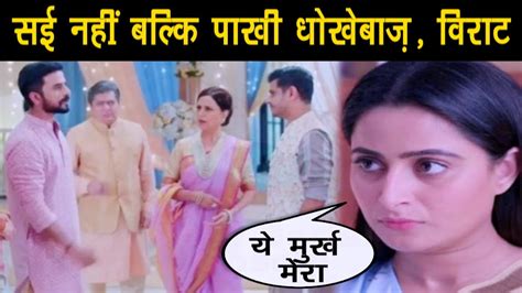 Ghkkpm Omg सम्राट बताएगा पाखी की सारी सच्चाई ऐसे उड़ेंगे अब पुरे