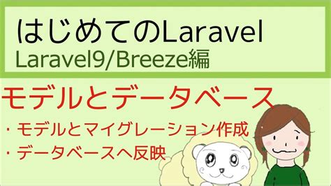 Laravelでモデルとマイグレーション作成｜初心者のためのlaravelの教科書【laravel9版】 Youtube