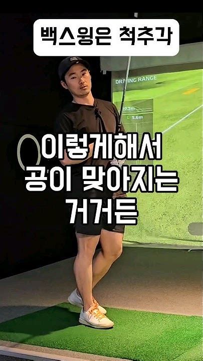백스윙 안되면 좋은샷 안나와요 등각도 척추각도 유지하는방법 Youtube