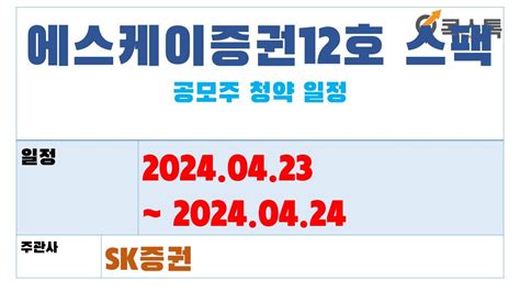 콕스톡 에스케이증권12호스팩 공모주 청약423 ~ 424 Youtube