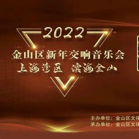 直播预告2022金山区新年交响音乐会丨拥抱2022从聆听一场新年音乐会开始 上海 阳光 陈泽宇