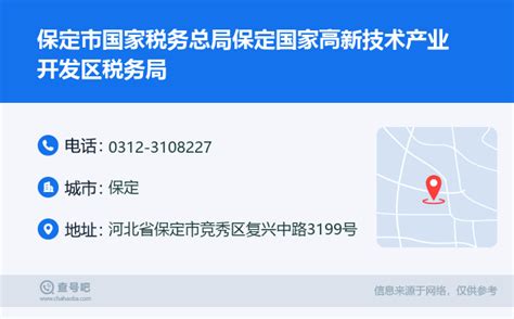 保定市国家税务总局保定国家高新技术产业开发区税务局0312 3108227 查号吧