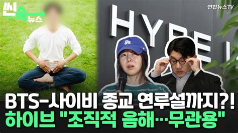 씬속뉴스 Bts 사이비종교 연관설에 하이브 조직적인 음해무관용 대응할 것 연합뉴스tv Yonhapnewstv