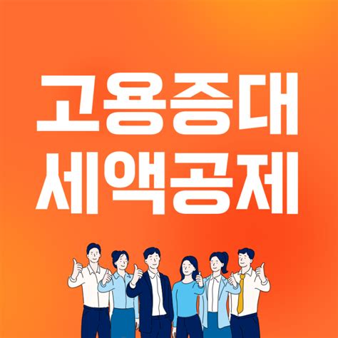 고용증대세액공제 대상 기간 조건 상시근로자 3년 네이버 블로그