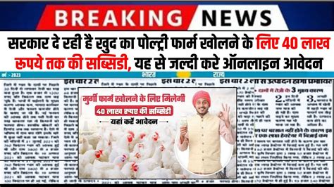 Poultry Farm Yojana सरकार दे रही है खुद का पोल्ट्री फार्म खोलने के लिए