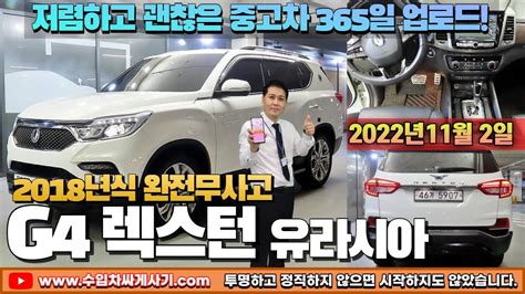 5분 중고차 Suv G4렉스턴 디젤 22 4wd 유라시아 에디션 중고차가성비 완전무사고 무한최저가 어디 Ft5907