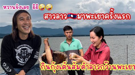 สาวลาวออนทัวร์ Ep 21 สาวลาวมากินกุ้งเต้นที่กว๊านพะเยาครั้งแรก Youtube