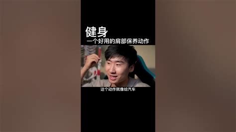 健身训练过程中总感觉肩部不舒服？试试这个动作 说不定对你有帮助健身 健身知识 健身教学 Youtube