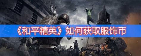 和平精英如何获取服饰币 游戏窝