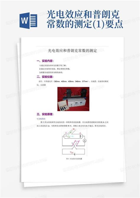 光电效应和普朗克常数的测定1要点word模板下载编号lwajzbvb熊猫办公