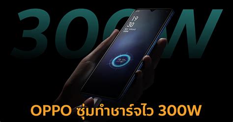 ขอทวงแชมป์ Oppo ซุ่มพัฒนาระบบชาร์จไว 300w เร็วสุดในวงการ ลุ้นเปิดตัว