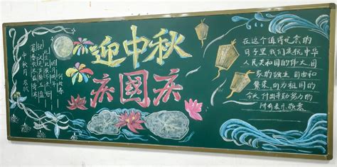 中秋节黑板报内容文字简短小学简单概括（13张） 黑板报图片大全