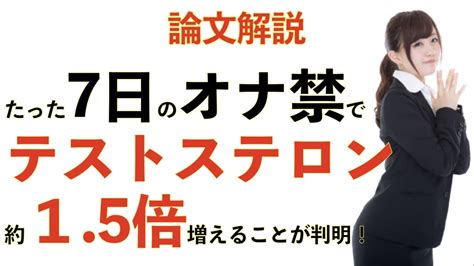 7日間のオナ禁でテストステロン濃度が約1 5倍になる【科学的根拠・論文解説】 Youtube