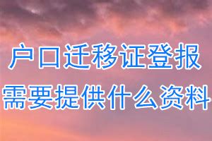 户口迁移证丢失登报需要提供什么资料