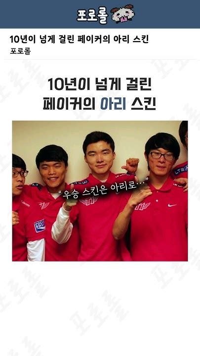 10년이 넘게 걸린 페이커의 아리 스킨 Youtube