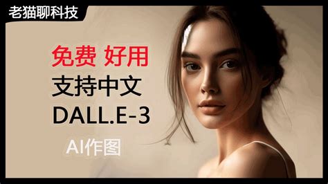 完全免费的dalle 3，目前最好的支持中文提示词的ai作图，带您体验一下。 Youtube