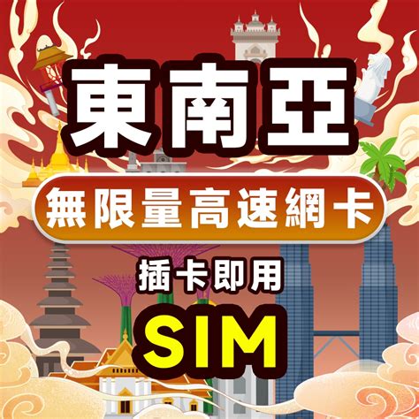 新加坡 馬來西亞 泰國 印尼網卡3~8天 高速4g 無限上網 隨插即用 Sim卡 新馬泰印通用 隨插即用 出國必備 蝦皮購物