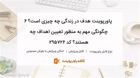 دانلود پاورپوینت هدف در زندگی چه چیزی است؟ ۶ چگونگی مهم به منظور تعیین