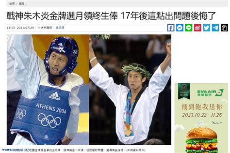 跆拳金牌戰神朱木炎選終身月領7 5萬後悔阿Sir 艾斯聚財網