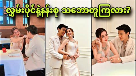 လွှမ်းပိုင်နဲ့ နန်းစုရတီစိုးအတွဲကြေငြာရိုက်ကွင်း Youtube