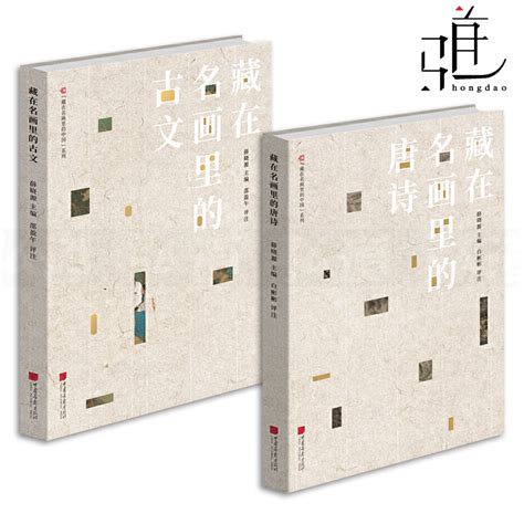 2册藏在名画里的古文 唐诗薛晓源名画里的中国系列绘画艺术与古文诗词书画学习古典文学中国古代诗歌鉴赏析注释评注古诗词书籍z 虎窝淘