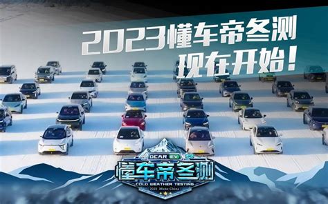 “懂车帝冬测”极寒测试盛宴，腾势仰望表现惊艳！搜狐汽车搜狐网