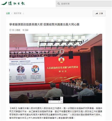 葉桂平主任受邀參加“人民政協的歷史貢獻與時代使命”學術研討會並獲《濠江日報》報導 粵港澳大灣區研究院—澳門社會經濟發展研究中心