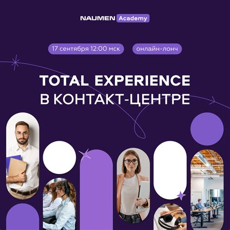 Total Experience в контакт центре