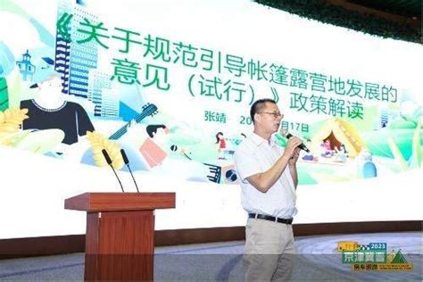 2023京津冀晋房车巡游 北京市文旅局资源开发处处长张靖帐篷营地新规在设定范围上有所突破 意见 区域 发展