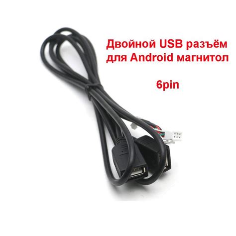 Двойной Usb разъём 6pin для Android автомагнитолы провод для магнитолы Teyes Podofo и другие