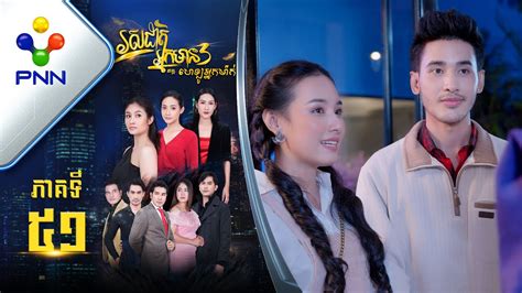 រឿង រសជាតិអ្នកមាន៣ វគ្គហេឡូអ្នកម៉ាក់ ភាគទី៥១ Youtube