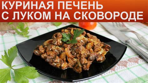 КАК ПОЖАРИТЬ КУРИНУЮ ПЕЧЕНЬ Жареная куриная печень на сковороде с