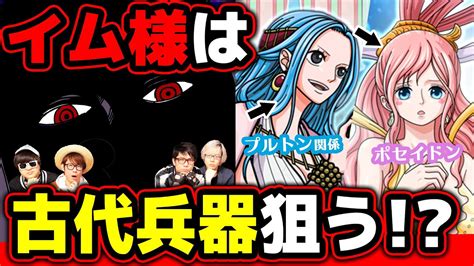 イム様がビビの写真を持つ理由がヤバい！古代兵器を狙ってる？【コヤッキーチャンネルコラボ】ワンピース Youtube