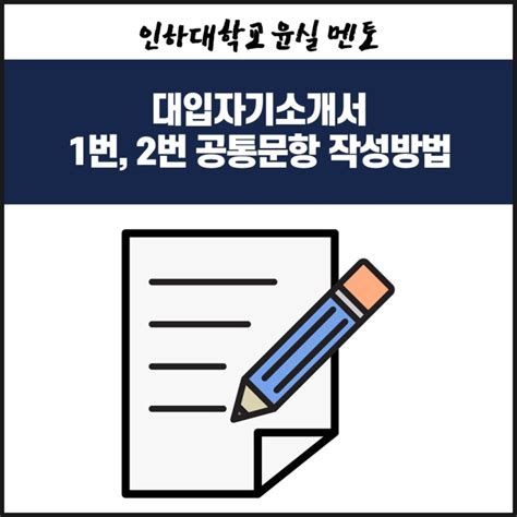 대학자기소개서 1번 2번 공통문항 작성방법 인하대학교 윤실 멘토 네이버 블로그