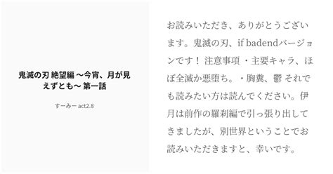 R 18 1 鬼滅の刃 絶望編 〜今宵、月が見えずとも〜 第一話 鬼滅の刃 絶望編〜空と君との間には〜 Pixiv