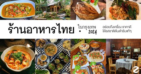 6 ร้านอาหารไทยในกรุงเทพ 2024 อร่อยถึงเครื่อง ราคาดี ได้รสต้นตำรับ