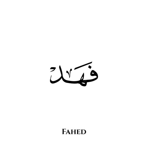 Premium Vector Fahed Name In Arabic Thuluth Calligraphy Art