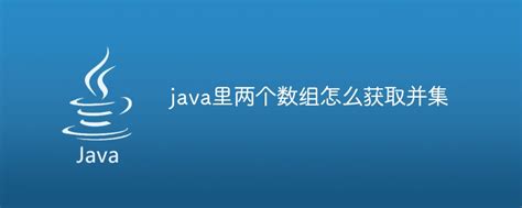 Java里两个数组怎么获取并集 美云