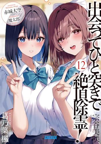 『出会ってひと突きで絶頂除霊 12巻』｜感想・レビュー・試し読み 読書メーター