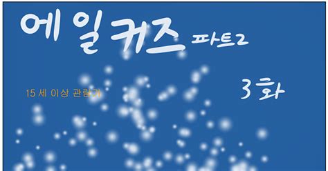 프린세스프링 에일커즈 파트2 3화 생일왕국의 프린세스 프링 팬만화 카쿠야마 켄코츠のマンガ 漫画 에일커즈 Pixiv